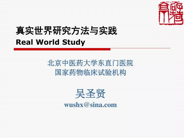 PPT - 真实世界研究方法与实践 Real World Study PowerPoint Presentation - ID:5677157