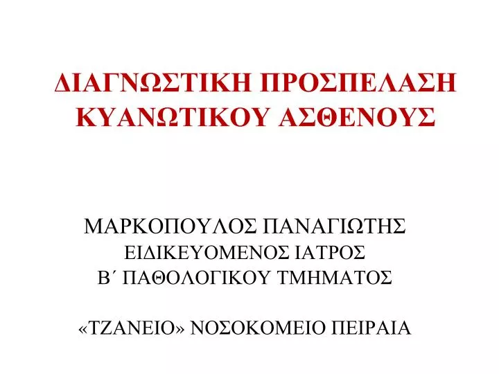 PPT - ΔΙΑΓΝΩΣΤΙΚΗ ΠΡΟΣΠΕΛΑΣΗ ΚΥΑΝΩΤΙΚΟΥ ΑΣΘΕΝΟΥΣ PowerPoint ...