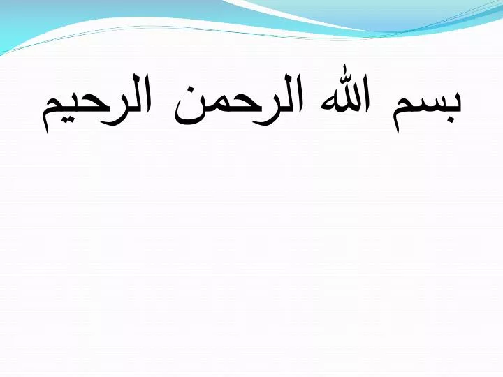 Ppt بسم الله الرحمن الرحيم Powerpoint Presentation Id5683065