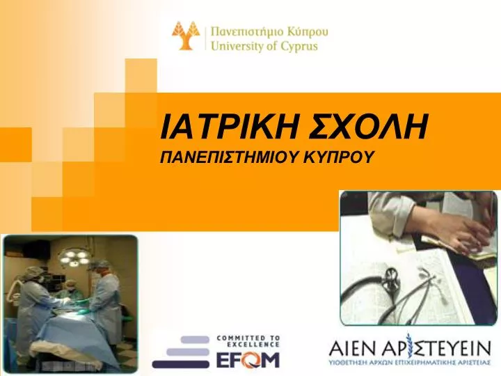 PPT - ΙΑΤΡΙΚΗ ΣΧΟΛΗ ΠΑΝΕΠΙΣΤΗΜΙΟΥ ΚΥΠΡΟΥ PowerPoint Presentation - ID ...