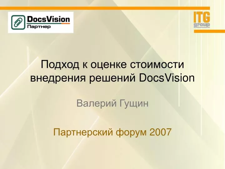 PPT - Подход к оценке стоимости внедрения решений DocsVision PowerPoint Presentation - ID:5689459