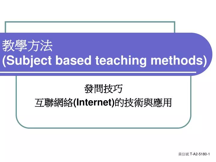 PPT - 教學方法 (Subject based teaching methods) PowerPoint Presentation ...