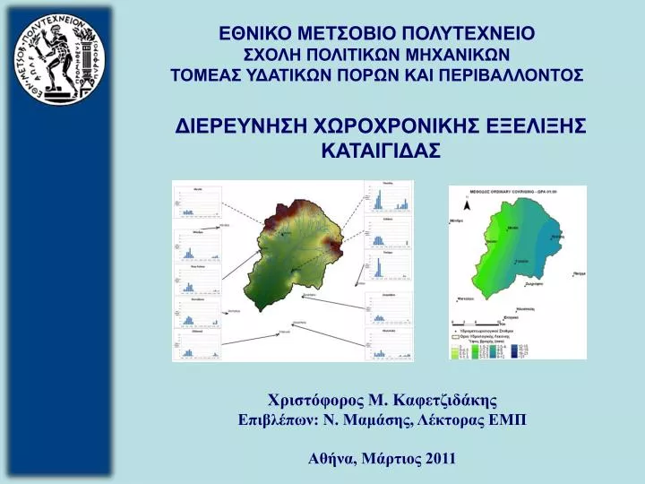 PPT - ΕΘΝΙΚΟ ΜΕΤΣΟΒΙΟ ΠΟΛΥΤΕΧΝΕΙΟ ΣΧΟΛΗ ΠΟΛΙΤΙΚΩΝ ΜΗΧΑΝΙΚΩΝ ΤΟΜΕΑΣ ...