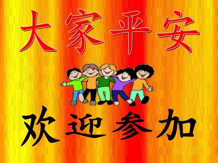 PPT - 大家平安 PowerPoint Presentation, free download - ID:5690239