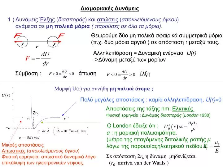 PPT - Διαμοριακές Δυνάμεις PowerPoint Presentation, free download - ID ...