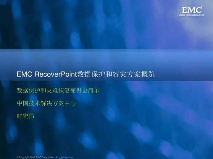 PPT - EMC RecoverPoint 数据保护和容灾方案概览 PowerPoint Presentation - ID:5694549