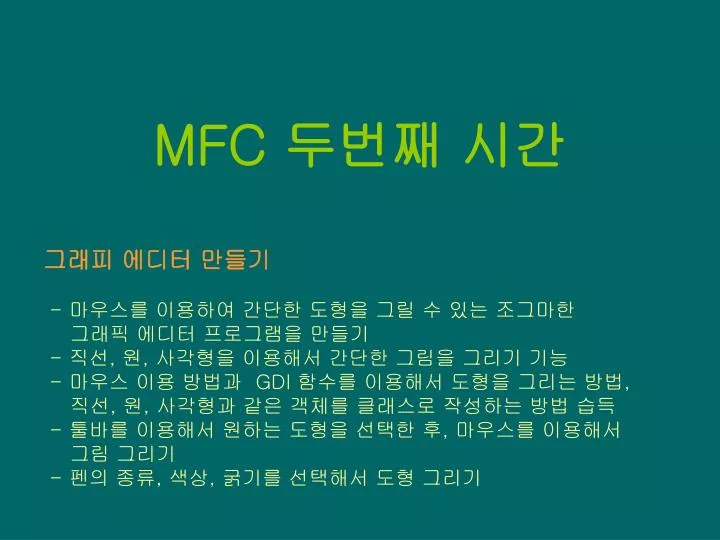 PPT - MFC 두번째 시간 PowerPoint Presentation, free download - ID:5696003