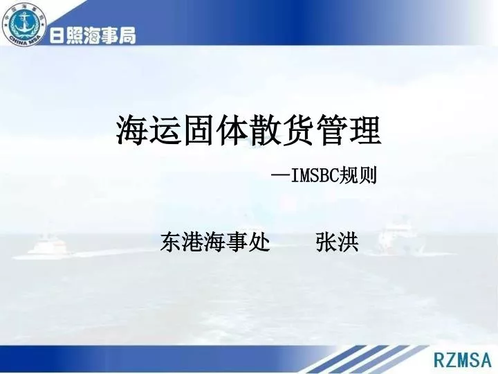 PPT - 海运固体散货管理 —IMSBC 规则 PowerPoint Presentation - ID:5696714