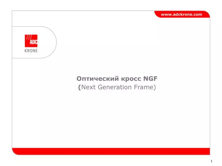 PPT - Оптический кросс NGF ( Next Generation Frame ) PowerPoint ...