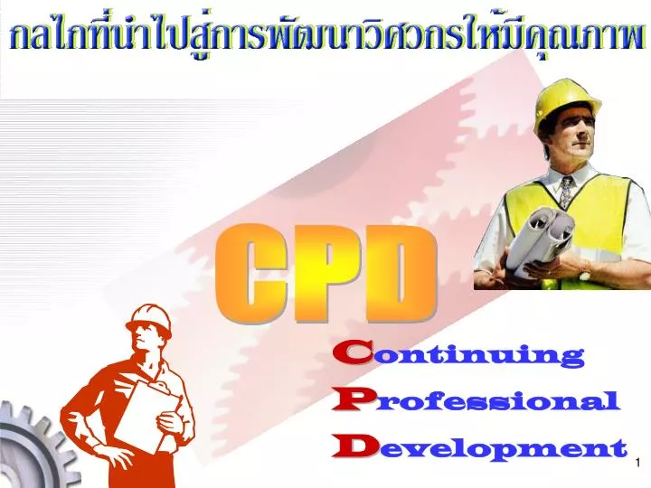 PPT - CPD PowerPoint Presentation, free download - ID:5701027