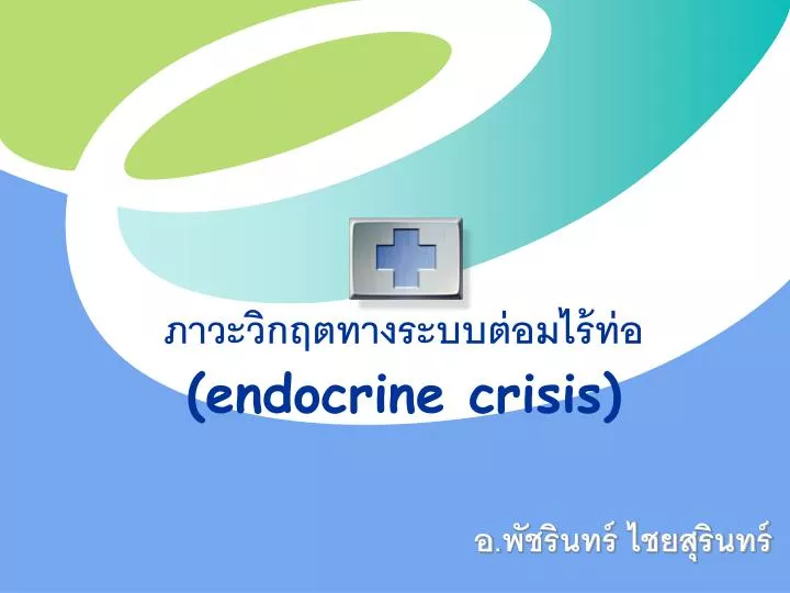 PPT - ภาวะวิกฤตทางระบบต่อมไร้ท่อ (endocrine crisis) PowerPoint ...