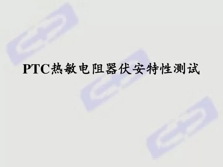 PPT - PTC 热敏电阻器伏安特性测试 PowerPoint Presentation, free download - ID:5702634