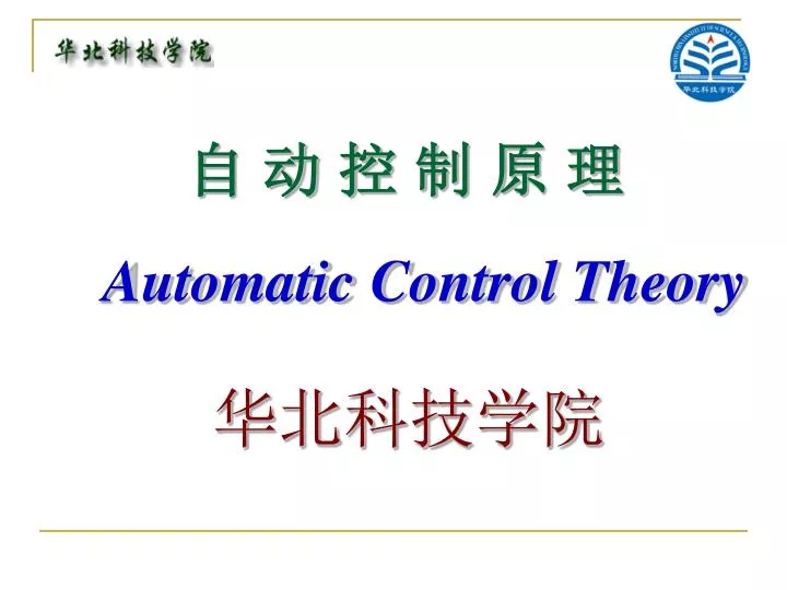 PPT - Automatic Control Theory PowerPoint Presentation, free download ...