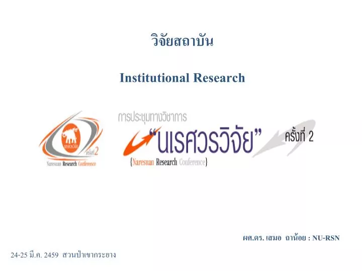 PPT - วิจัยสถาบัน Institutional Research PowerPoint Presentation - ID:5703965