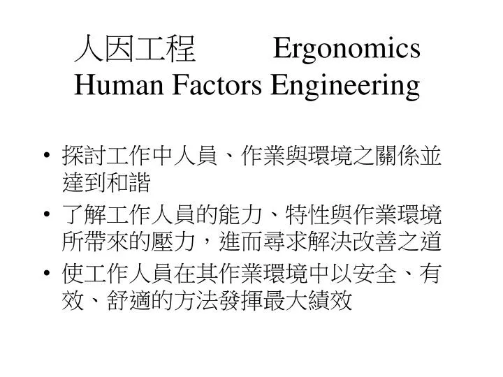 PPT - 人因工程 Ergonomics Human Factors Engineering PowerPoint Presentation ...