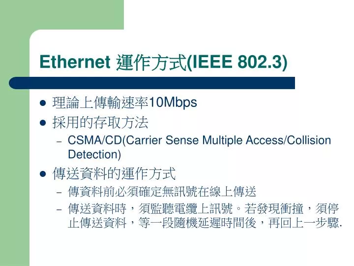 PPT - Ethernet 運作方式( IEEE 802.3) PowerPoint Presentation, free download ...