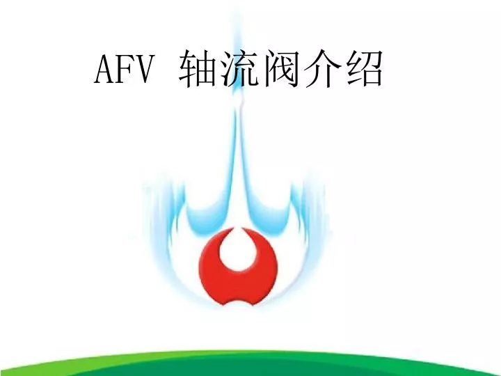 PPT - AFV 轴流阀介绍 PowerPoint Presentation, free download - ID:5709193