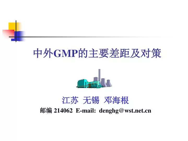PPT - 中外 GMP 的主要差距及对策 PowerPoint Presentation, free download - ID:5712293