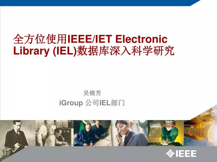 PPT - 全方位使用 IEEE/IET Electronic Library (IEL) 数据库深入科学研究 PowerPoint ...