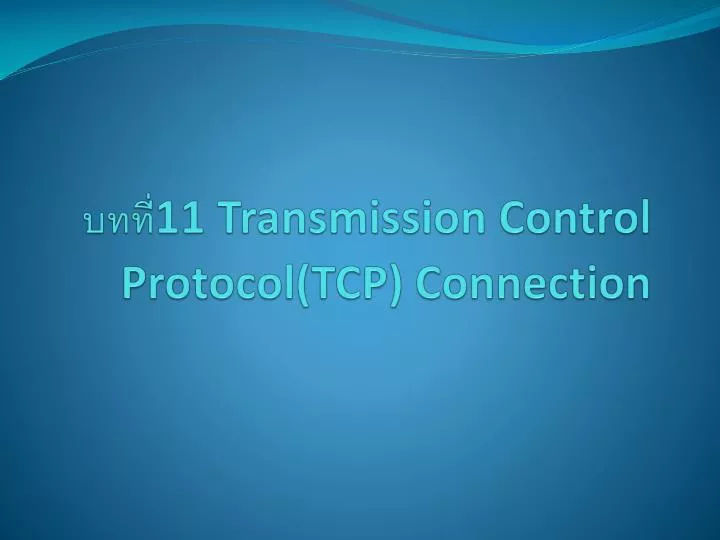 PPT - บทที่ 11 Transmission Control Protocol(TCP) Connection PowerPoint ...