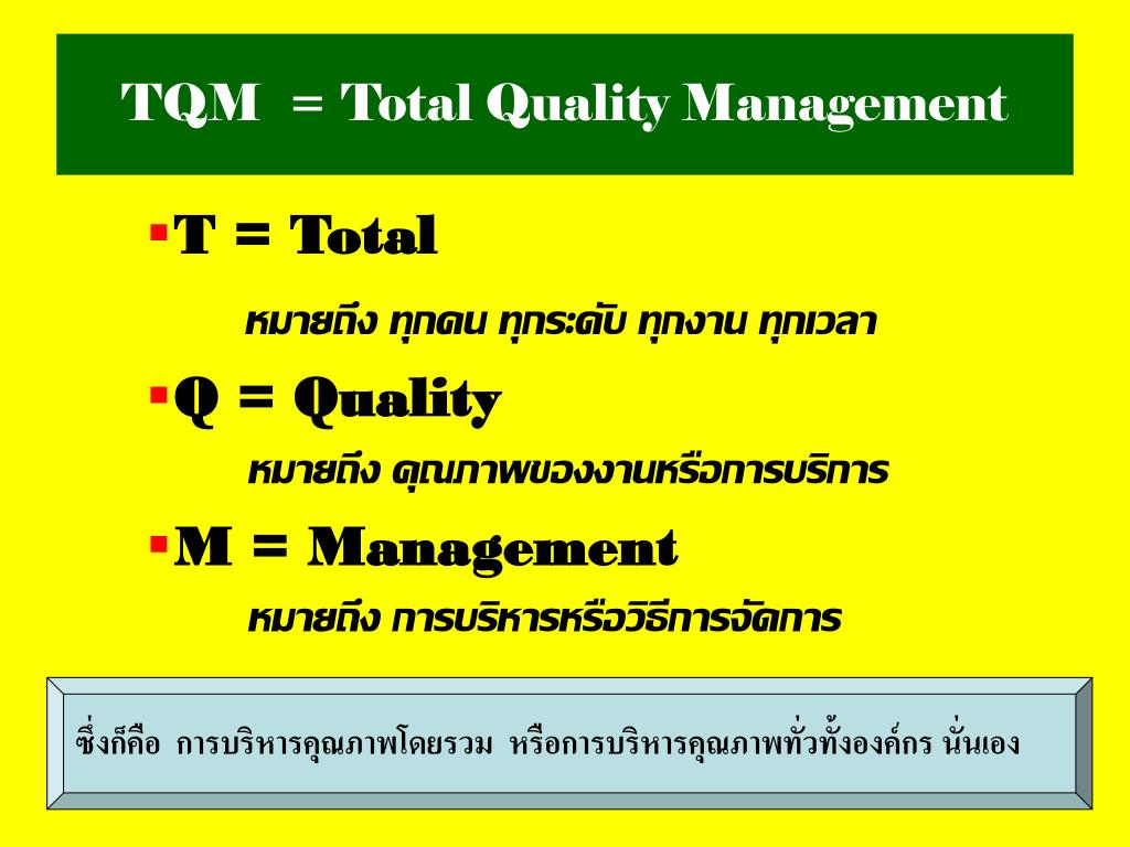 PPT - Total Quality Management (TQM) การบริหารคุณภาพโดยรวม PowerPoint ... PPT - Total Quality Management (TQM) การบริหารคุณภาพโดยรวม PowerPoint ...
