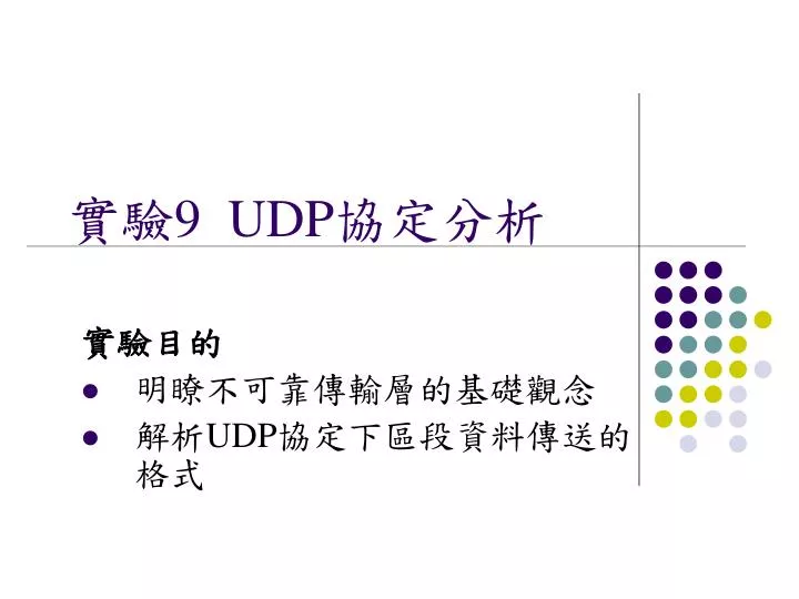 PPT - 實驗9 UDP協定分析 PowerPoint Presentation, free download - ID:5718278