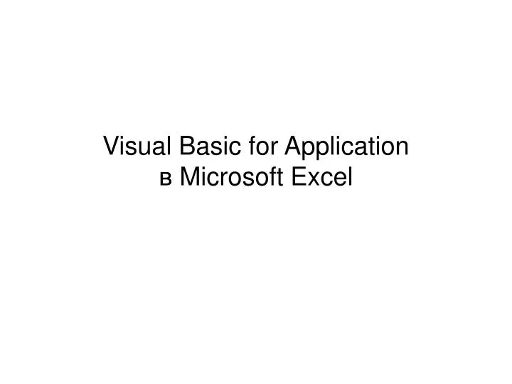 PPT - Visual Basic for Application в Microsoft Excel PowerPoint ...