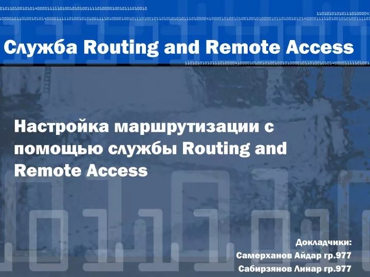 PPT - Служба Routing and Remote Access PowerPoint Presentation, free ...