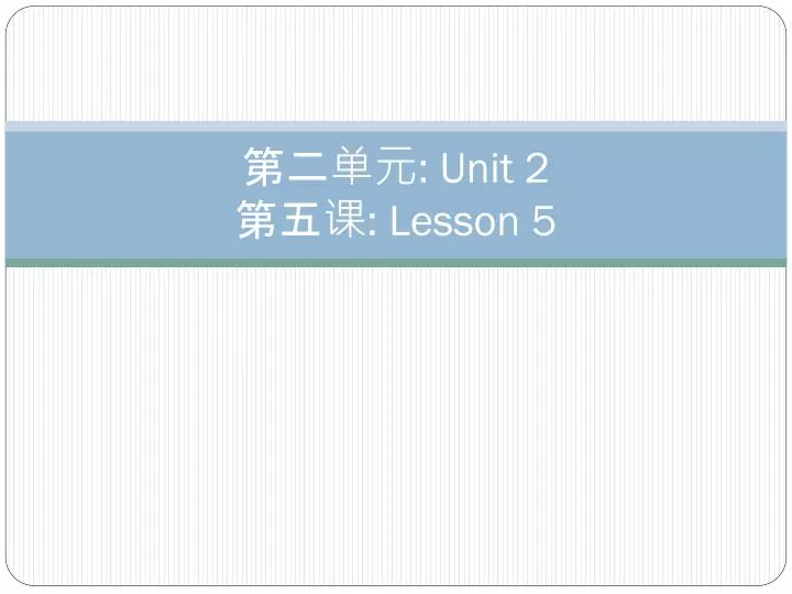 PPT - 第二单元 : Unit 2 第五课 : Lesson 5 PowerPoint Presentation - ID:5726229
