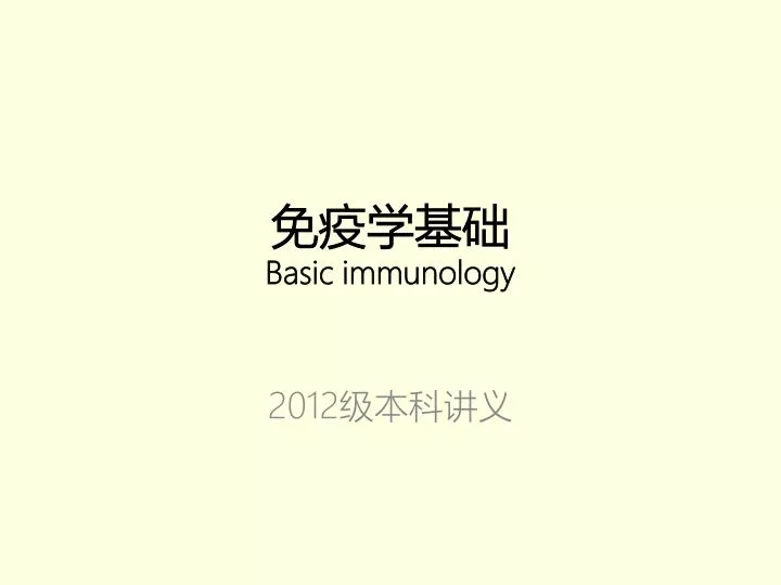 PPT - 免疫学基础 Basic immunology PowerPoint Presentation, free download ...