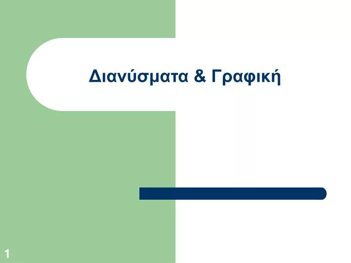 PPT - Διανύσματα & Γραφική PowerPoint Presentation - ID:5728432