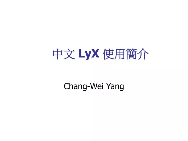 PPT - 中文 LyX 使用簡介 PowerPoint Presentation, free download - ID:5728940