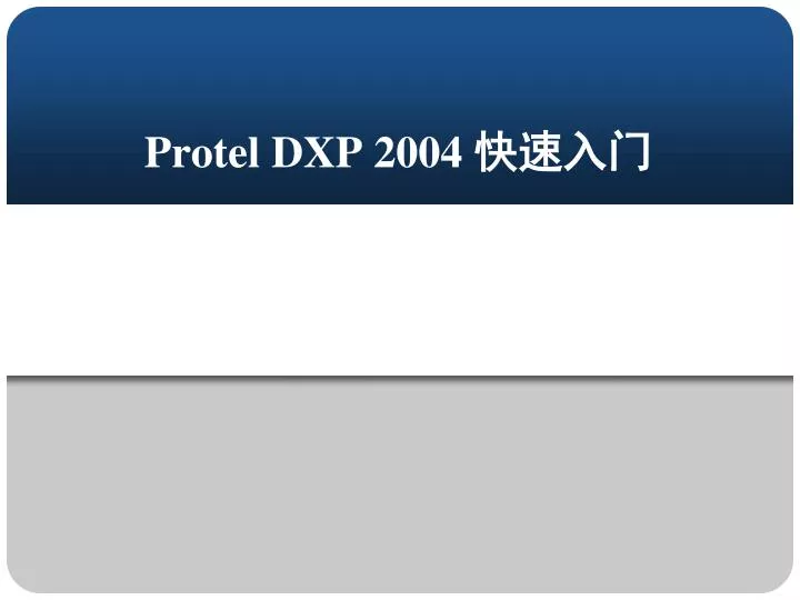 PPT - Protel DXP 2004 快速入门 PowerPoint Presentation, free download - ID:5731696