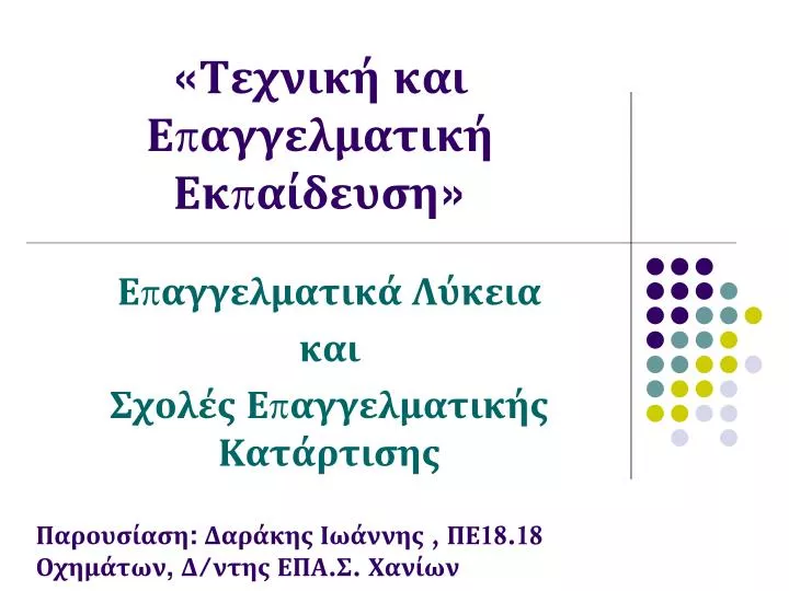 PPT - « Τεχνική και Επαγγελματική Εκπαίδευση » PowerPoint Presentation ...