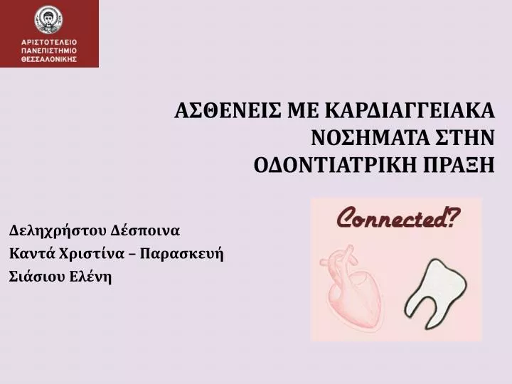 PPT - ΑΣΘΕΝΕΙΣ ΜΕ ΚΑΡΔΙΑΓΓΕΙΑΚΑ ΝΟΣΗΜΑΤΑ ΣΤΗΝ ΟΔΟΝΤΙΑΤΡΙΚΗ ΠΡΑΞΗ ...