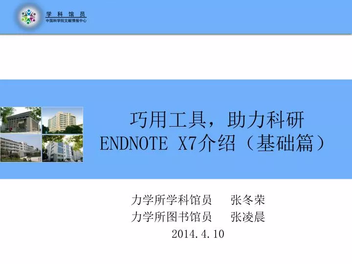 PPT - 巧用工具，助力科研 ENDNOTE X7 介绍（基础篇） PowerPoint Presentation - ID:5735129