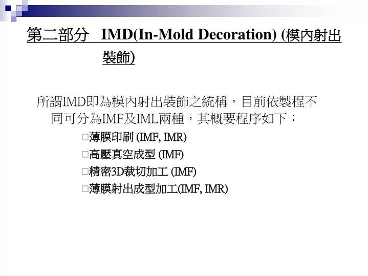 PPT - 第二部分 IMD(In-Mold Decoration) ( 模內射出裝飾 ) PowerPoint Presentation ...