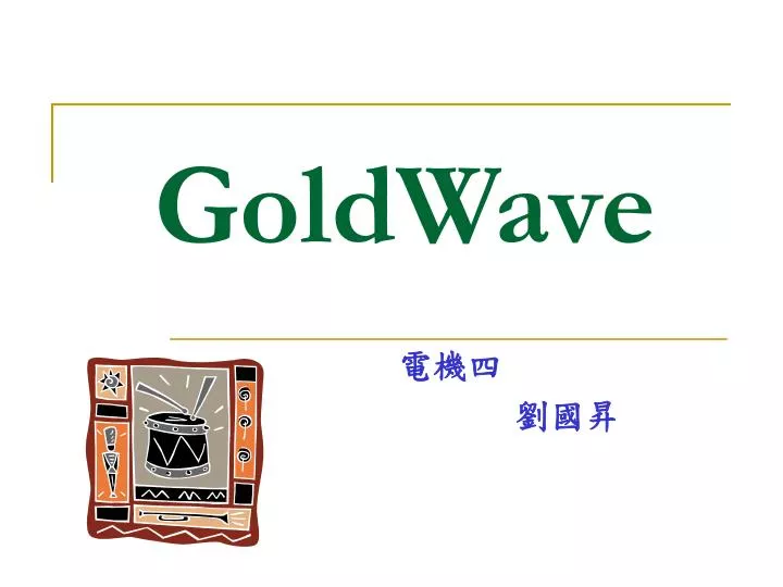 PPT - GoldWave PowerPoint Presentation, free download - ID:5746334