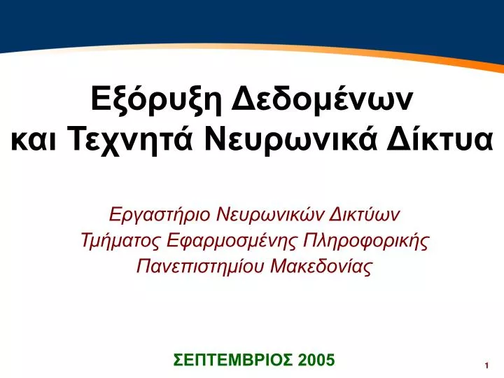PPT - Εξόρυξη Δεδομένων και Τεχνητά Νευρωνικά Δίκτυα PowerPoint ...