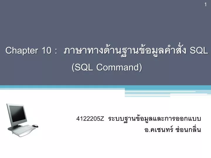 PPT - Chapter 10 : ภาษาทางด้านฐานข้อมูลคำสั่ง SQL ( SQL Command ...