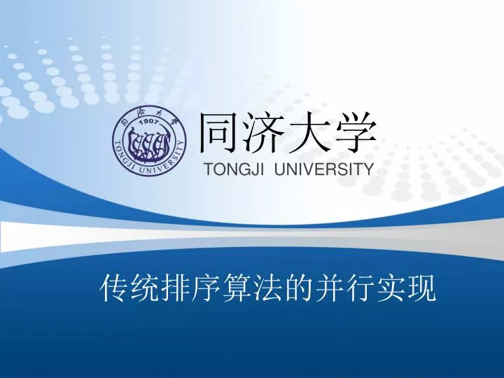 PPT - 传统排序算法的并行实现 PowerPoint Presentation, free download - ID:5750512