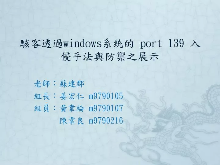 PPT - 駭客透過 windows 系統的 port 139 入侵手法與防禦之展示 PowerPoint Presentation - ID ...