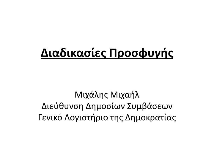 PPT - Ο περί των Διαδικασιών Προσφυγής στον Τομέα της Σύναψης των ...