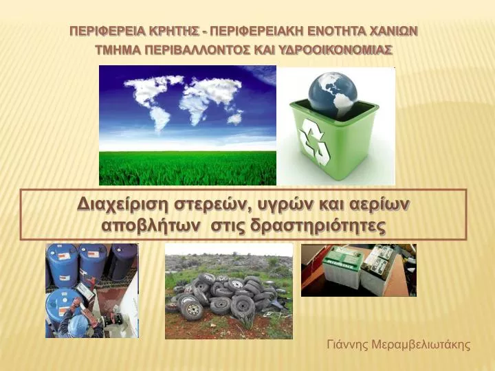 PPT - ΠΕΡΙΦΕΡΕΙΑ ΚΡΗΤΗΣ - ΠΕΡΙΦΕΡΕΙΑΚΗ ΕΝΟΤΗΤΑ ΧΑΝΙΩΝ ΤΜΗΜΑ ...