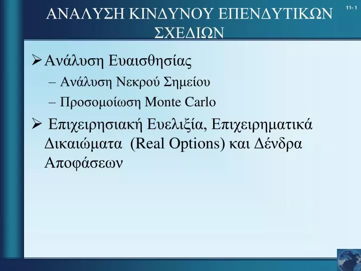 PPT - ΑΝΑΛΥΣΗ ΚΙΝΔΥΝΟΥ ΕΠΕΝΔΥΤΙΚΩΝ ΣΧΕΔΙΩΝ PowerPoint Presentation - ID ...