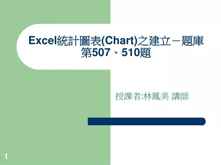 PPT - Excel 統計圖表 (Chart) 之建立－題庫第 507 、 510 題 PowerPoint Presentation ...