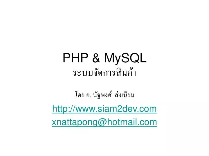 PPT - PHP & MySQL ระบบจัดการสินค้า PowerPoint Presentation - ID:5775420