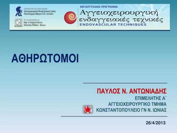 PPT - ΠΑΥΛΟΣ Ν. ΑΝΤΩΝΙΑΔΗΣ ΕΠΙΜΕΛΗΤΗΣ Α΄ ΑΓΓΕΙΟΧΕΙΡΟΥΡΓΙΚΟ ΤΜΗΜΑ ...