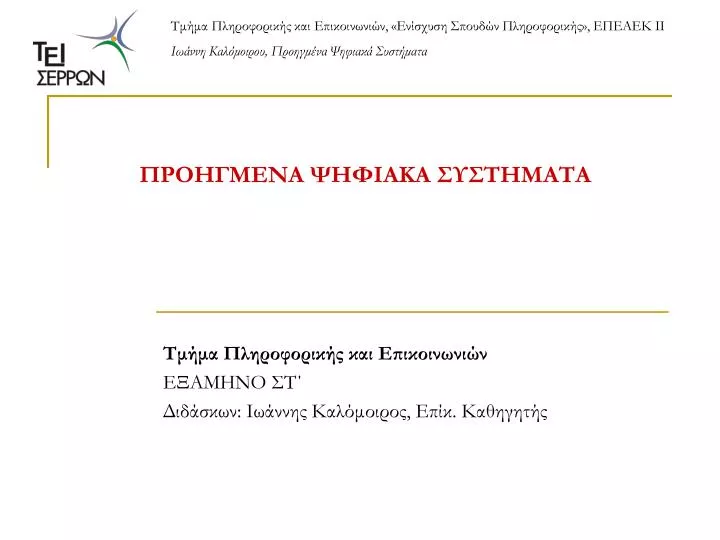 PPT - ΠΡΟΗΓΜΕΝΑ ΨΗΦΙΑΚΑ ΣΥΣΤΗΜΑΤΑ PowerPoint Presentation - ID:5784259