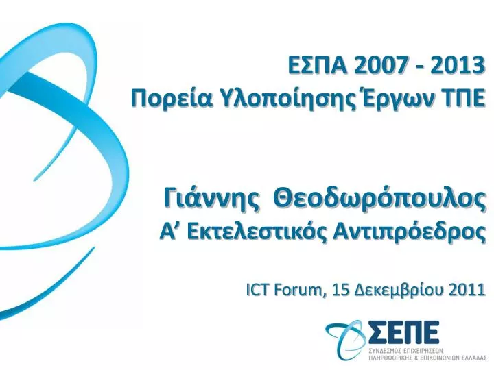 PPT - ΕΣΠΑ 2007 - 2013 PowerPoint Presentation, free download - ID:5793267